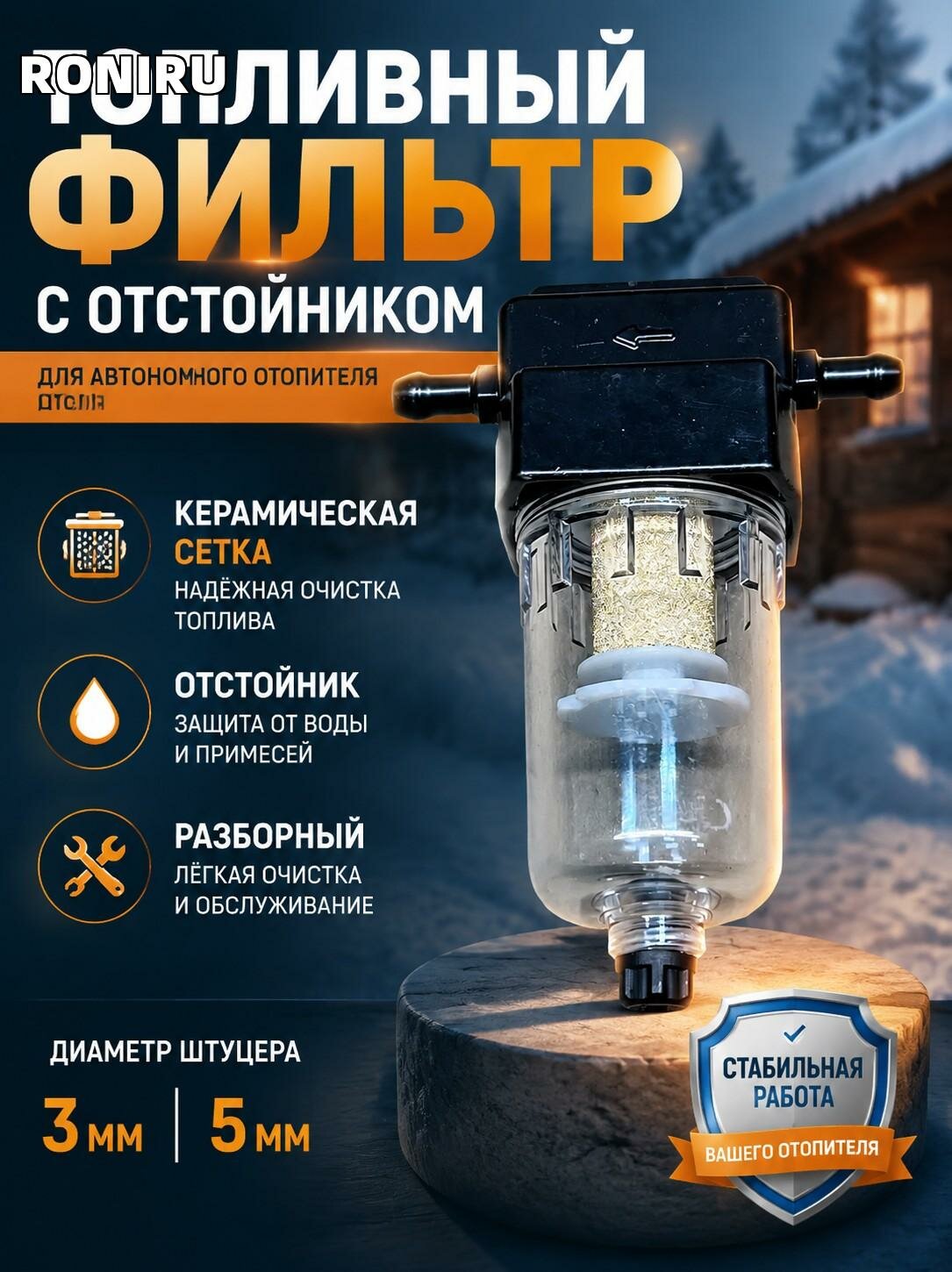 Топливный фильтр с отстойником для автономного отопителя, разборный фильтр с керамической сеткой, d штуцера 3/5 мм