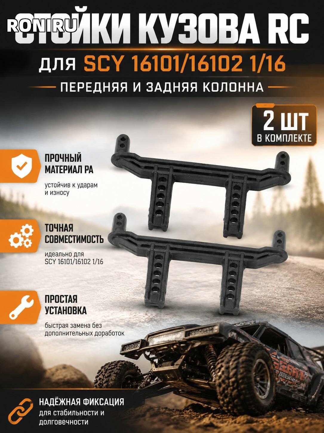 Стойки кузова RC для SCY 16101/16102 1/16 — передняя и задняя колонна из PA, набор 2 шт, чёрный