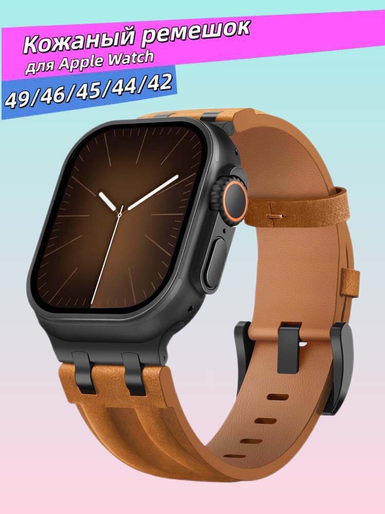 Кожаный ремешок, совместимый с Apple Watch Ultra Band 49 мм, 46 мм, 45 мм, 44 мм, 42 мм, может использоваться для Apple SE 1110987654 серии универсальный ремешок для смарт-часов кожаный браслет 42-49мм