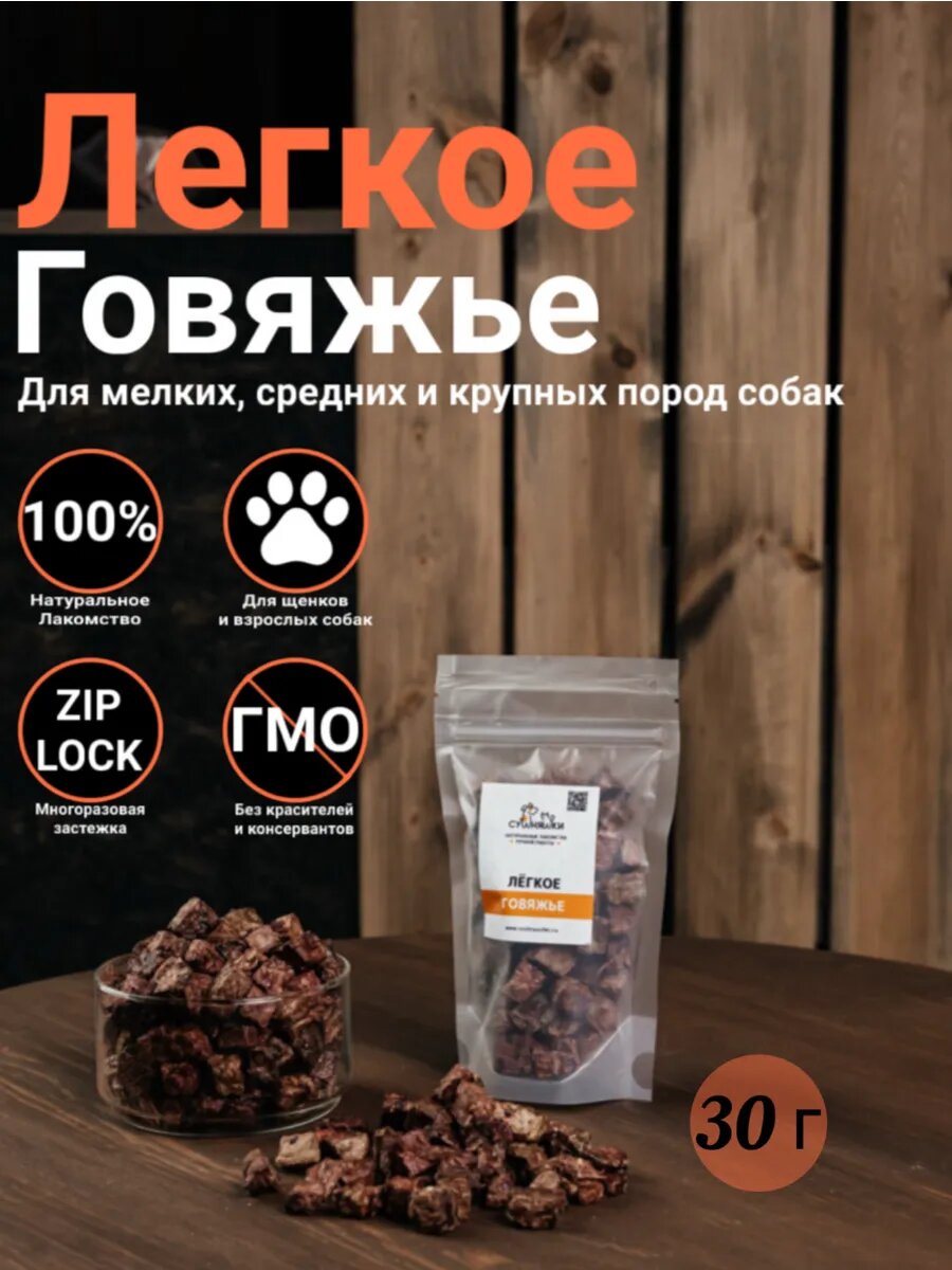 Легкое говяжье 30г. Лакомства для собак