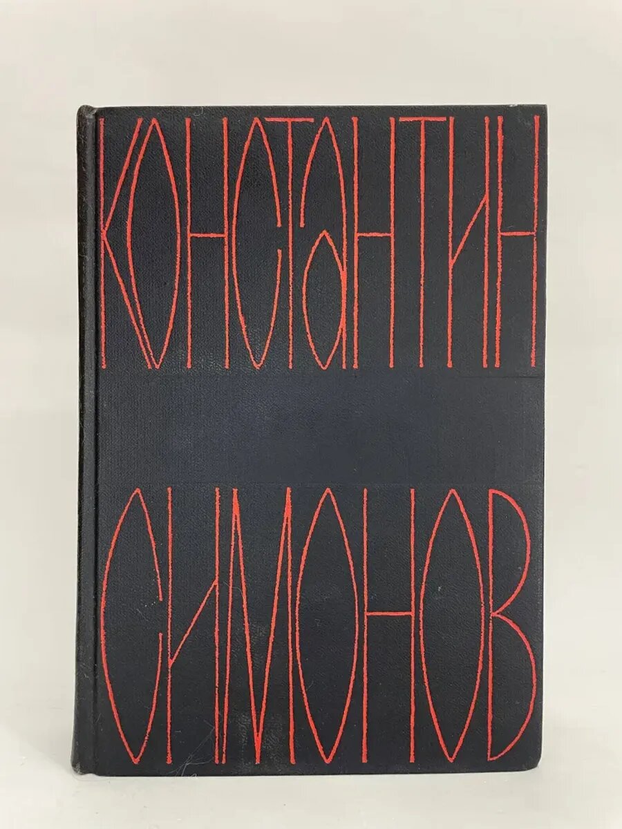 Константин Симонов. Собрание сочинений в шести томах. Том 6