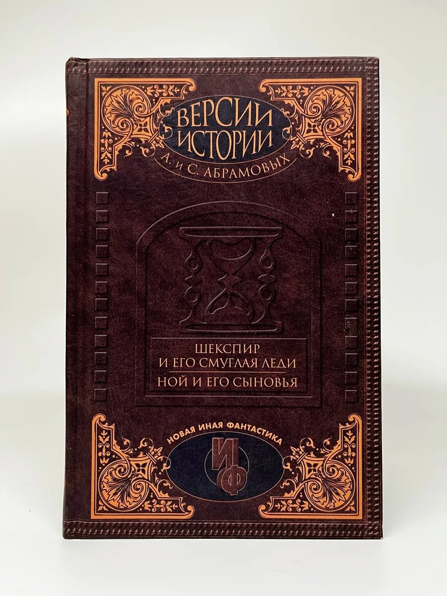 Абрамов А. Шекспир и его смуглая леди. Ной и его сыновья