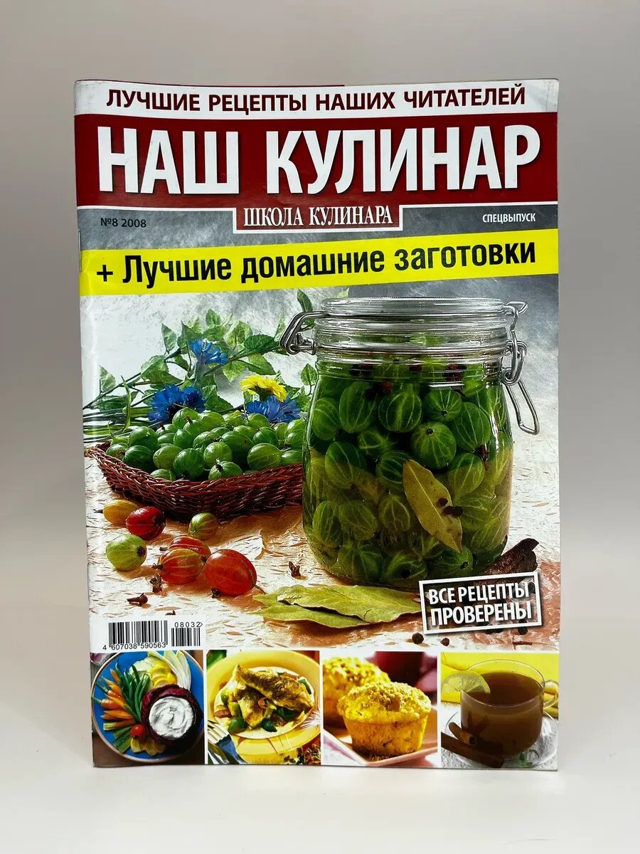 Наш кулинар. Спецвыпуск 8/2008 (лучшие домашние заготовки)