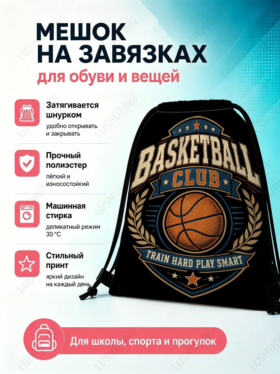Мешок для сменной обуви с баскетбольным принтом школа