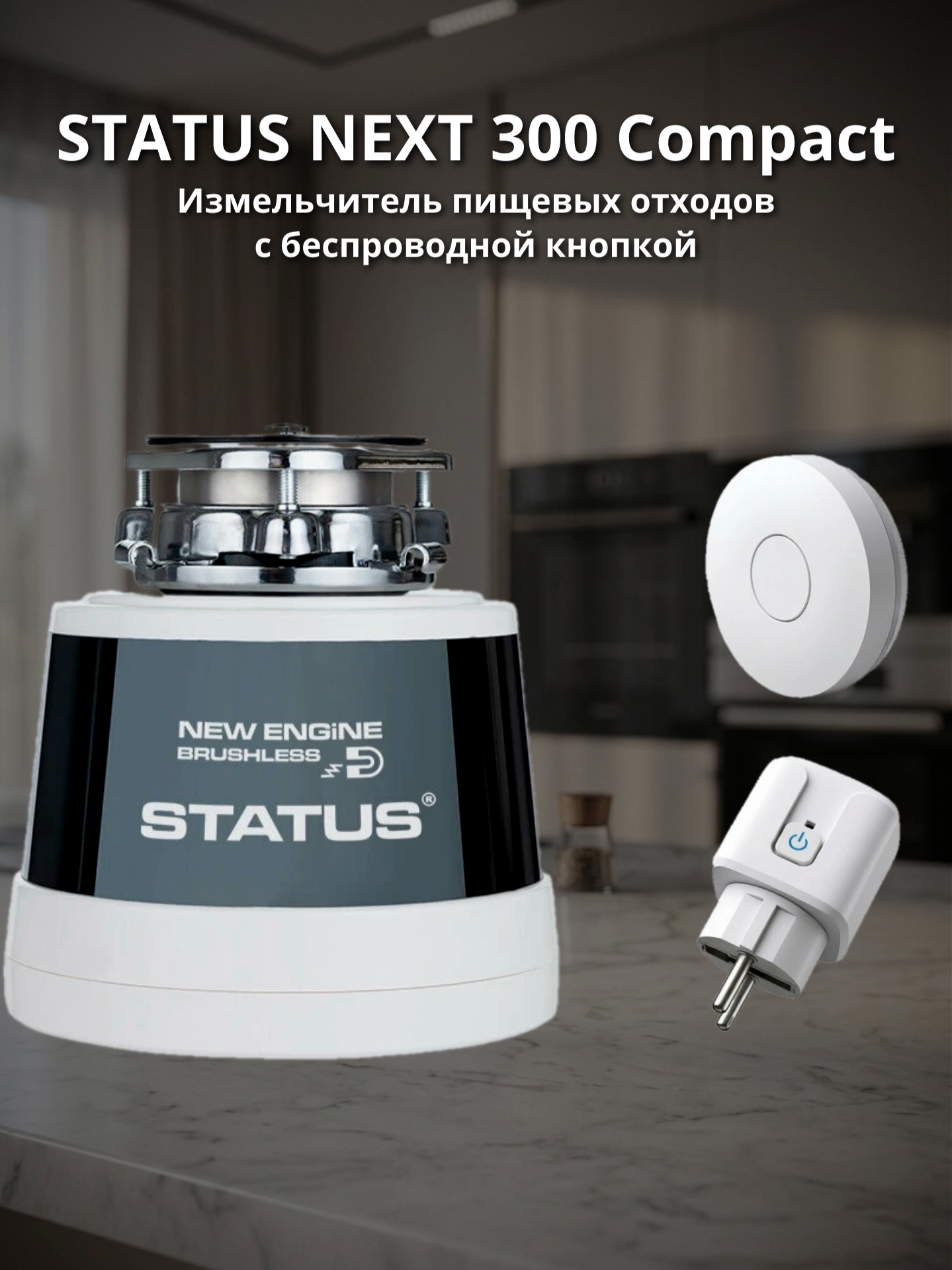 Сверхкомпактный измельчитель пищевых отходов STATUS NEXT 300 Compact с беспроводной кнопкой