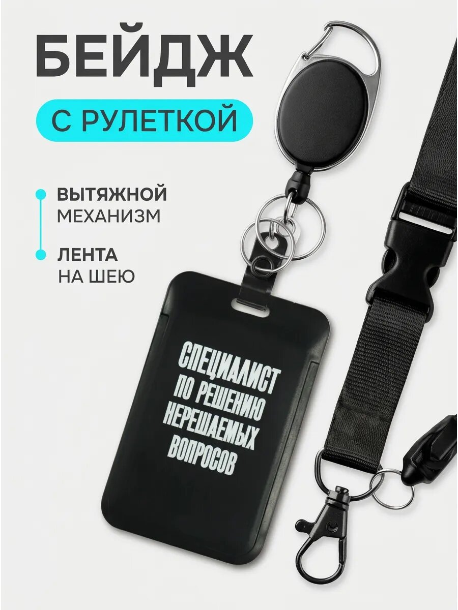 Бейдж для пропуска с рулеткой и лентой на шею