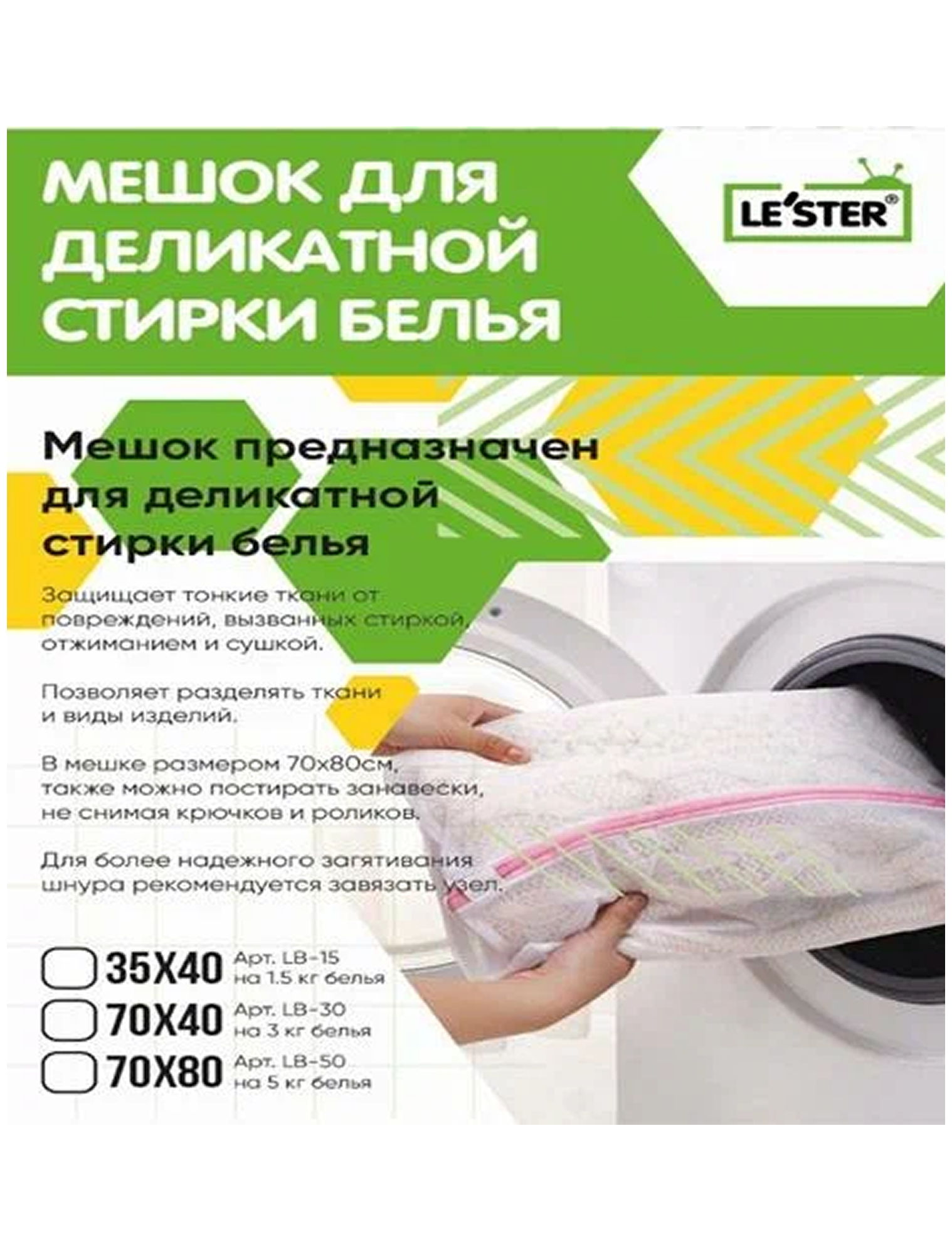 Мешок для мягкой деликатной стирки LE`STER LB-50 ( 5кг белья)