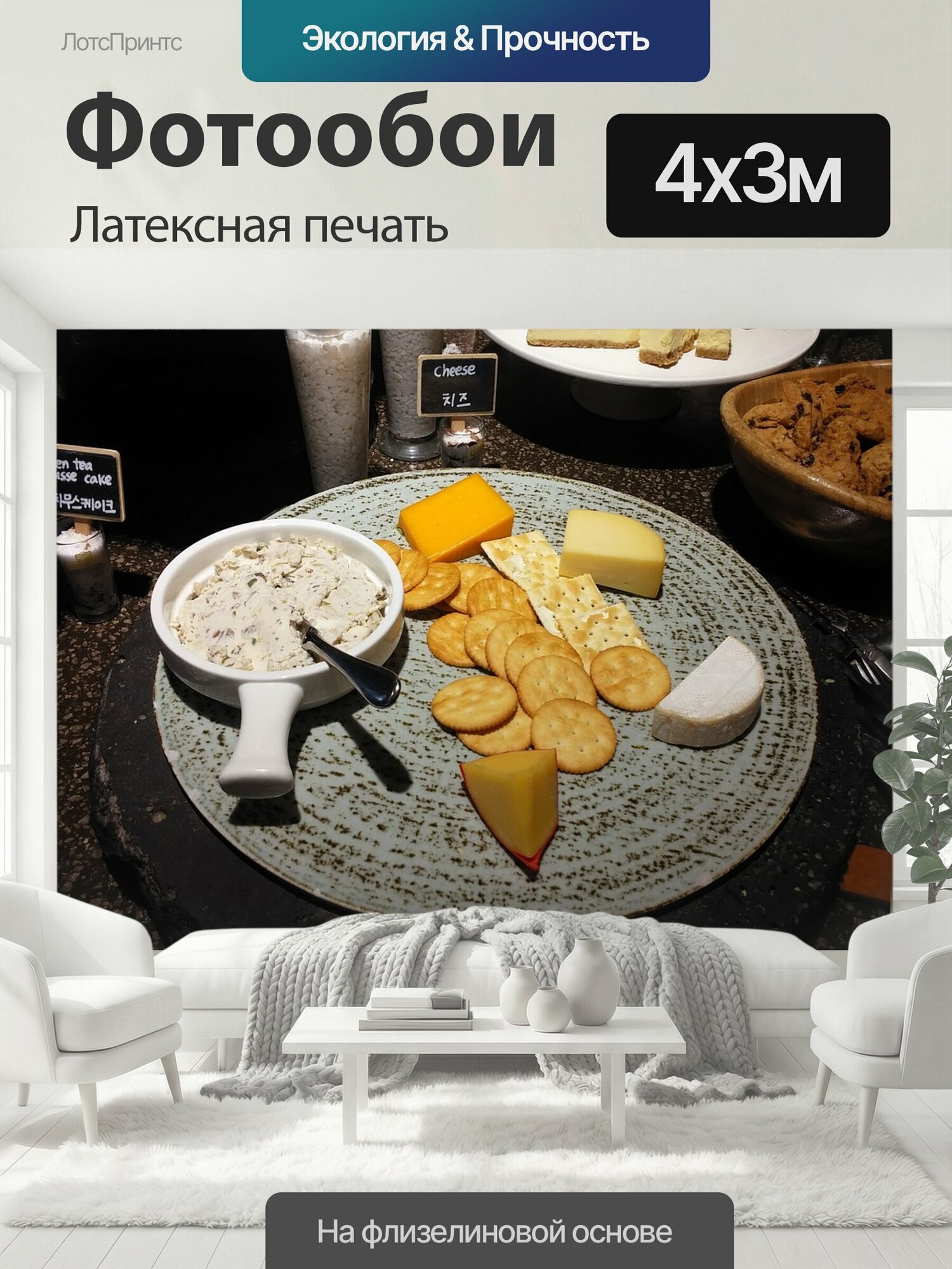 Фотообои моющиеся ударопрочные "Сыр, блюдо, эдам" 400x300 см. латексная печать
