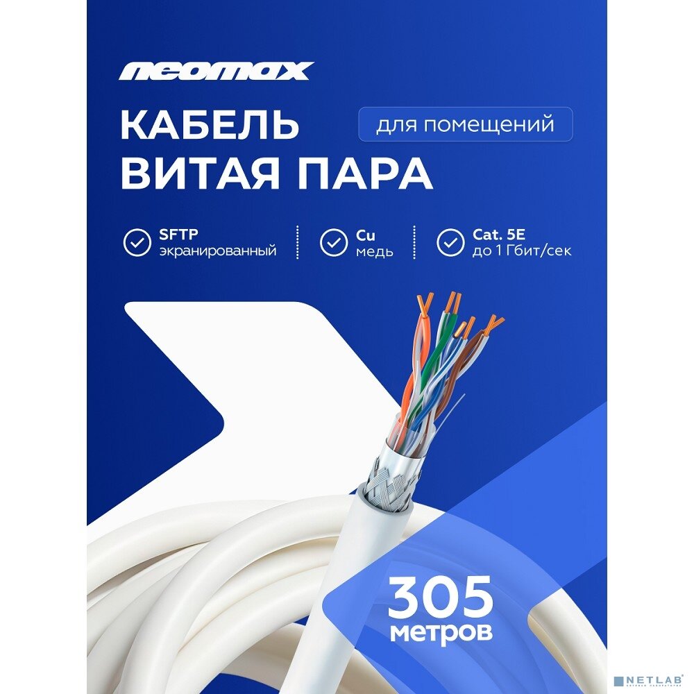 Кабель NEOMAX [NM40001] SF/UTP cat.5e 4 пары (305 м) 0.52 мм (24 AWG) Медь, PVC; Fluke Tested