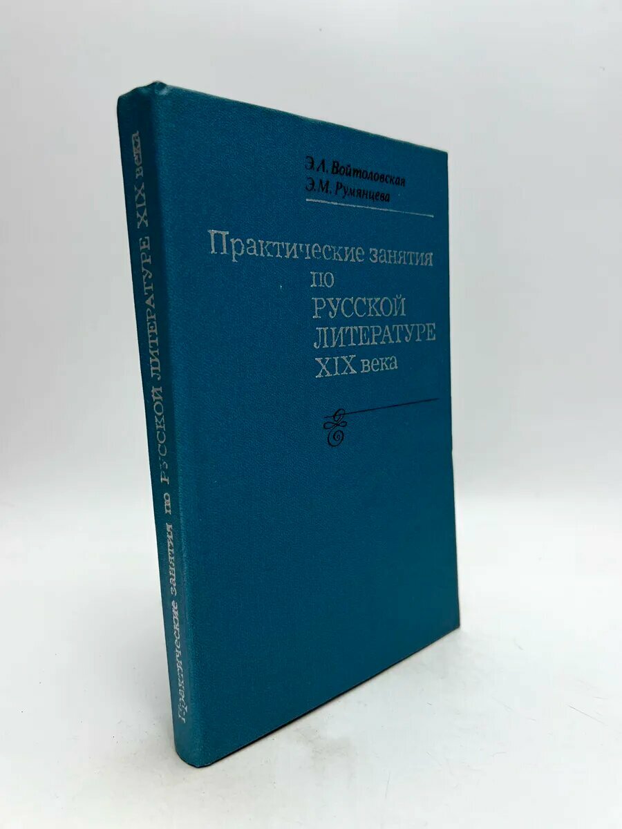 Практические занятия по русской литературе XIX века