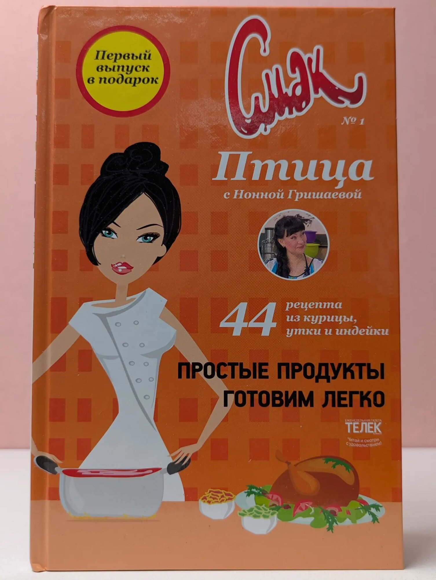 Смак № 1. Птица с Нонной Гришаевой Веснин Игнат (ред.) 2013