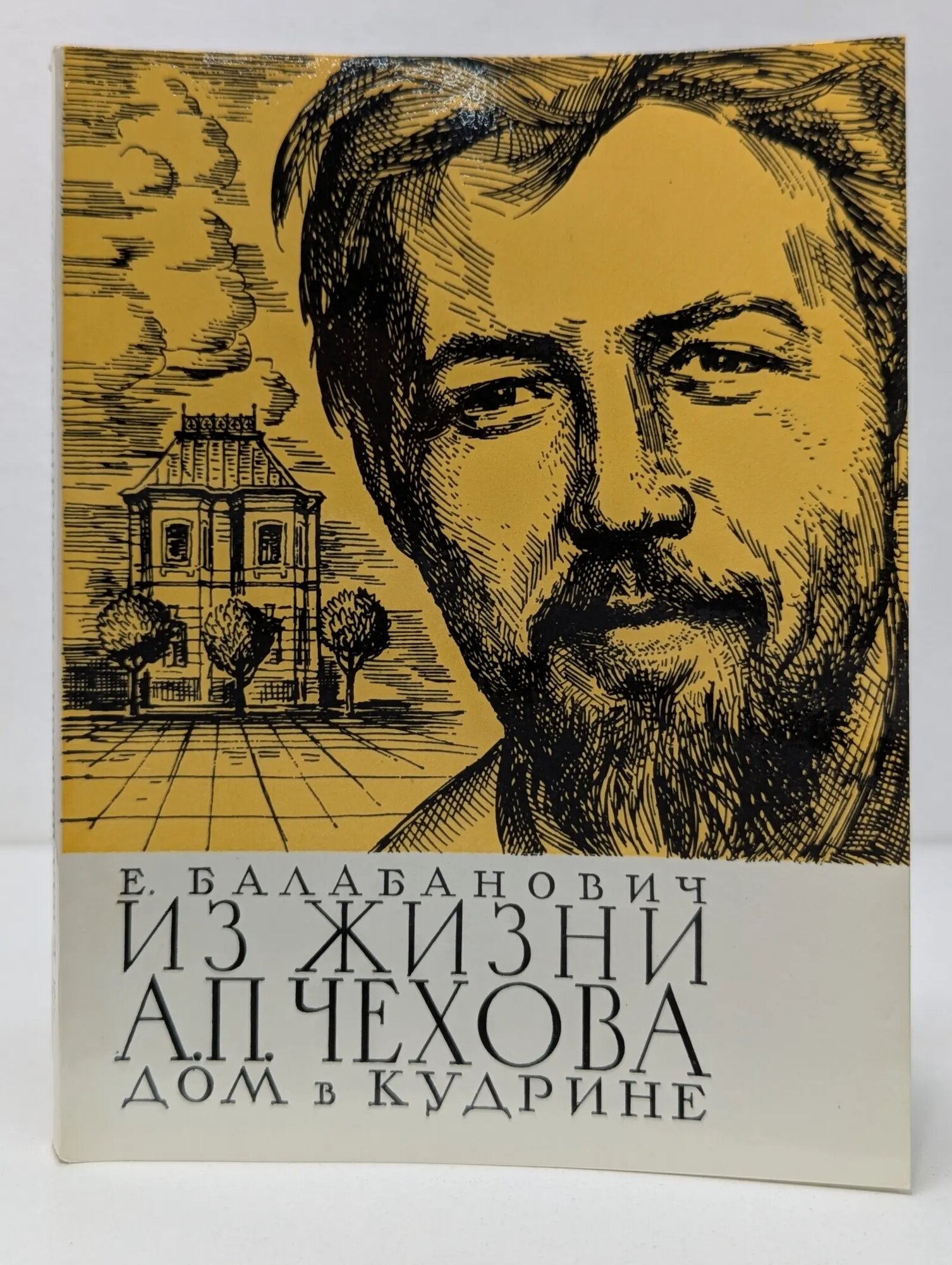 Из жизни А. П. Чехова. Дом в Кудрине Балабанович Евгений Зенонович 1986
