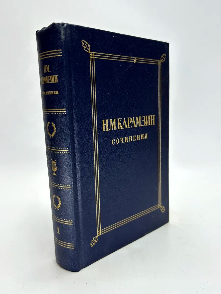 Карамзин Николай Михайлович. Сочинения