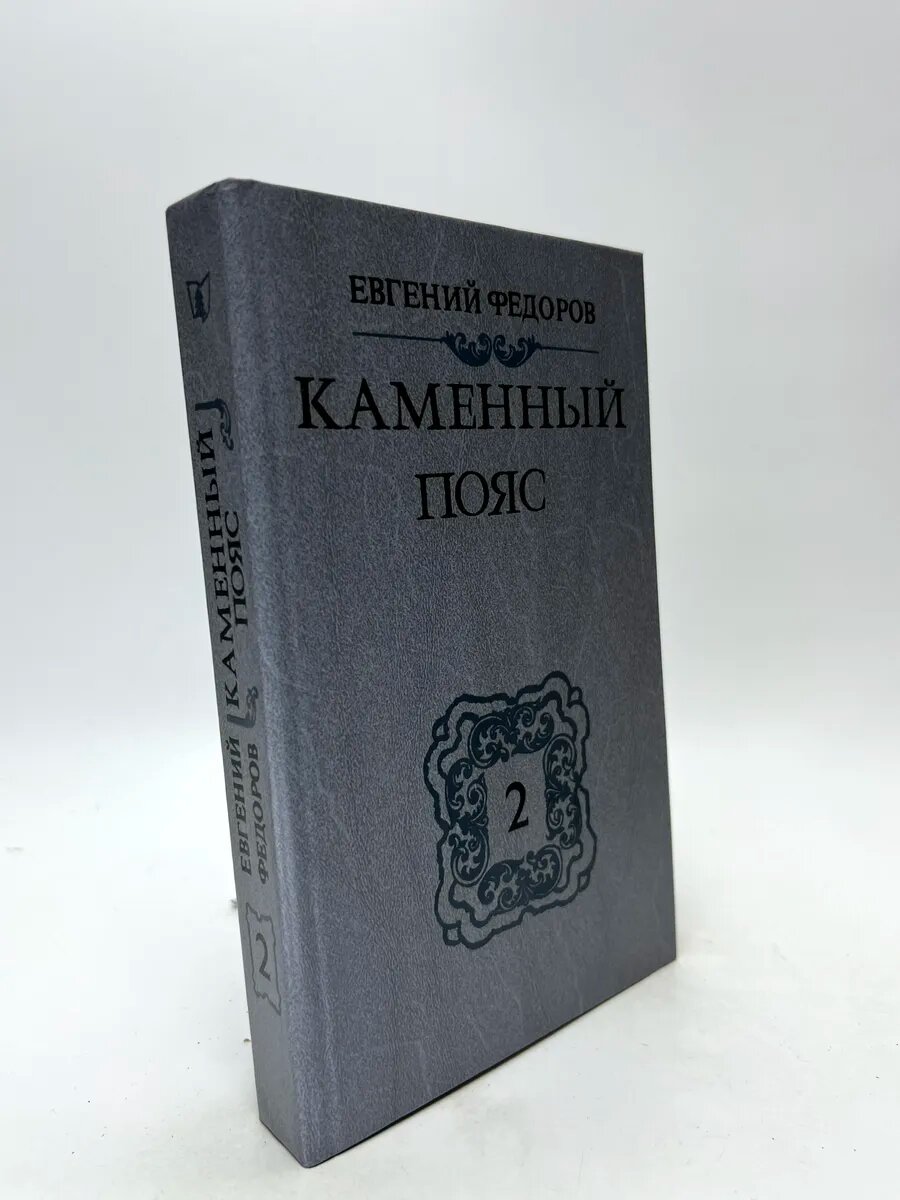 Евгений Федоров. Каменный пояс