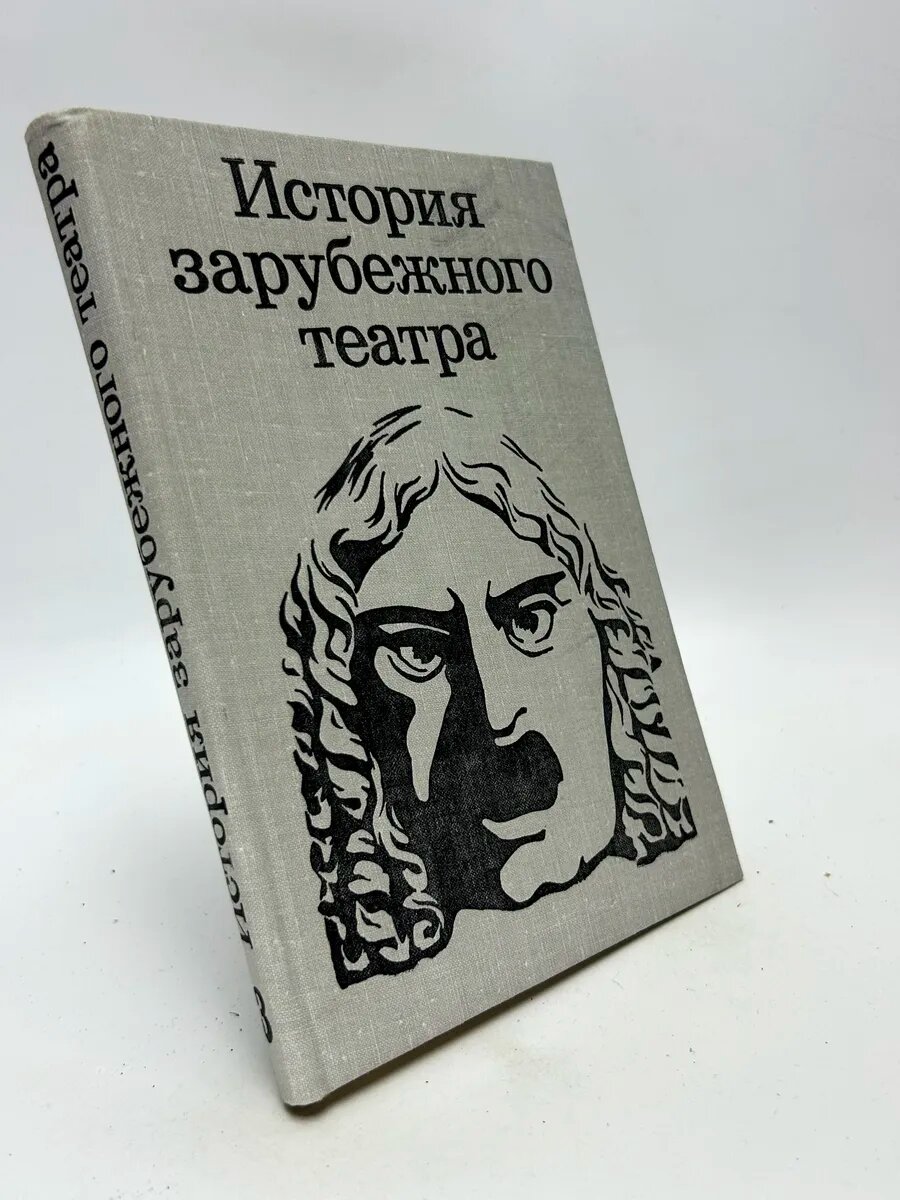 История зарубежного театра