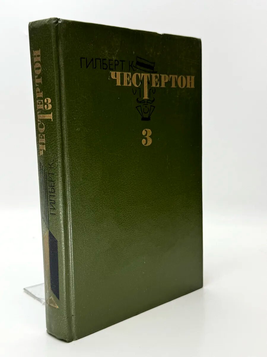 Гилберт Кит Честертон. Честертон