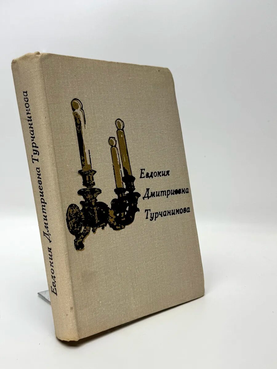 Турчанинова, Евдокия Дмитриевна. Евдокия Дмитриевна Турчаник