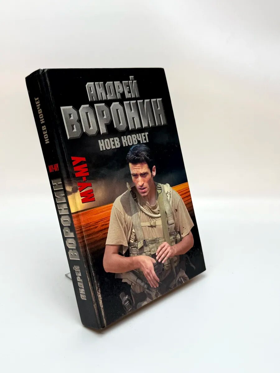 Андрей Николаевич Воронин. Ноев ковчег