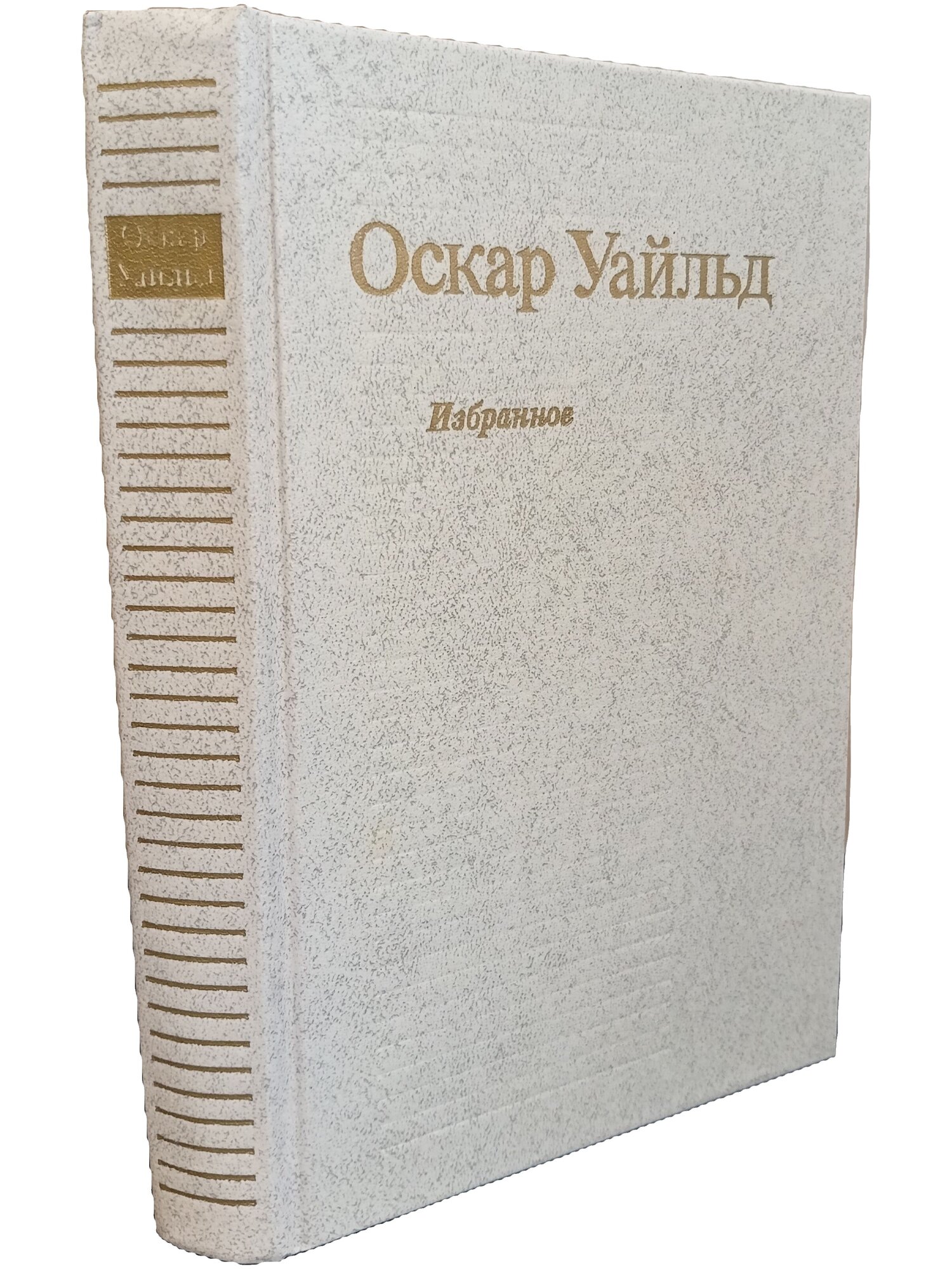 Уайльд Оскар Фингал О'Флаэрти Уиллс. Избранное. Уайльд Оскар Фингал О'Флаэрти Уиллс. 1990. Твердый переплет. 448 стр