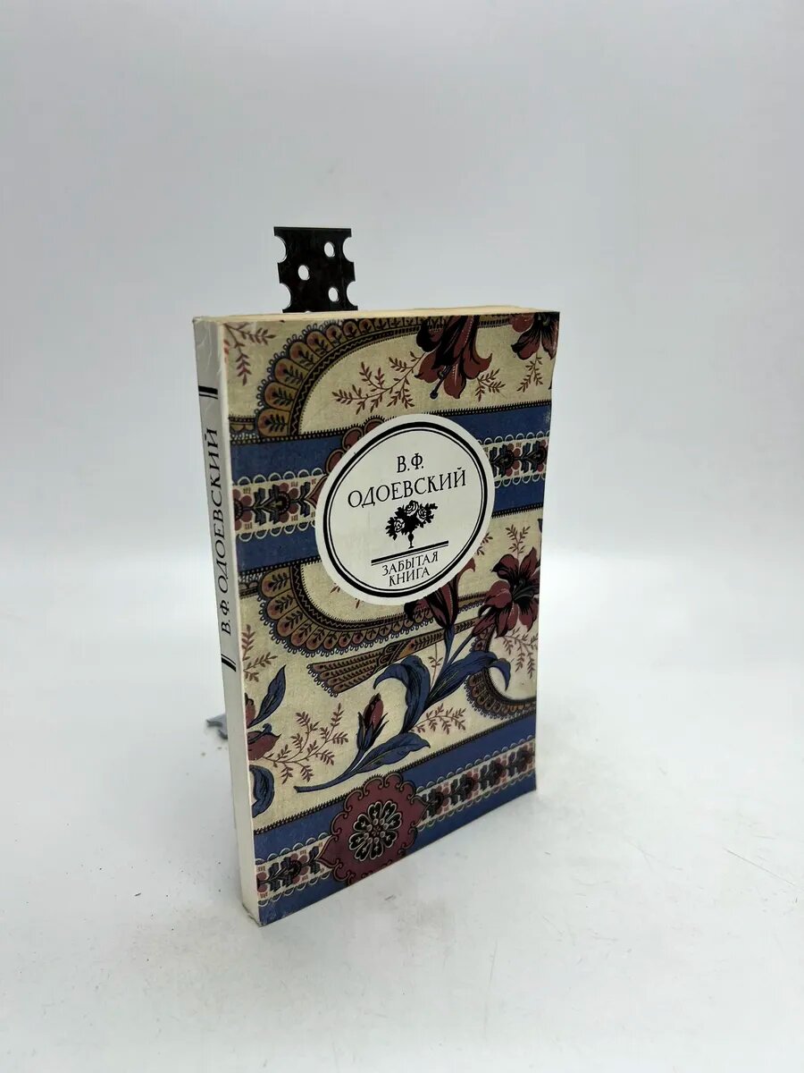 Владимир Фёдорович Одоевский. Заветная книга