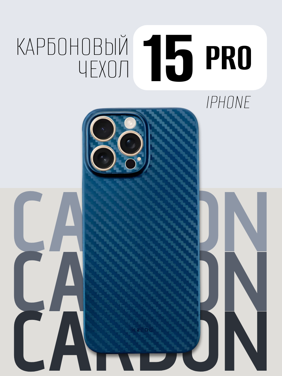 Ультратонкий чехол K-doo AirCarbon для IPhone 15 (синий цвет)