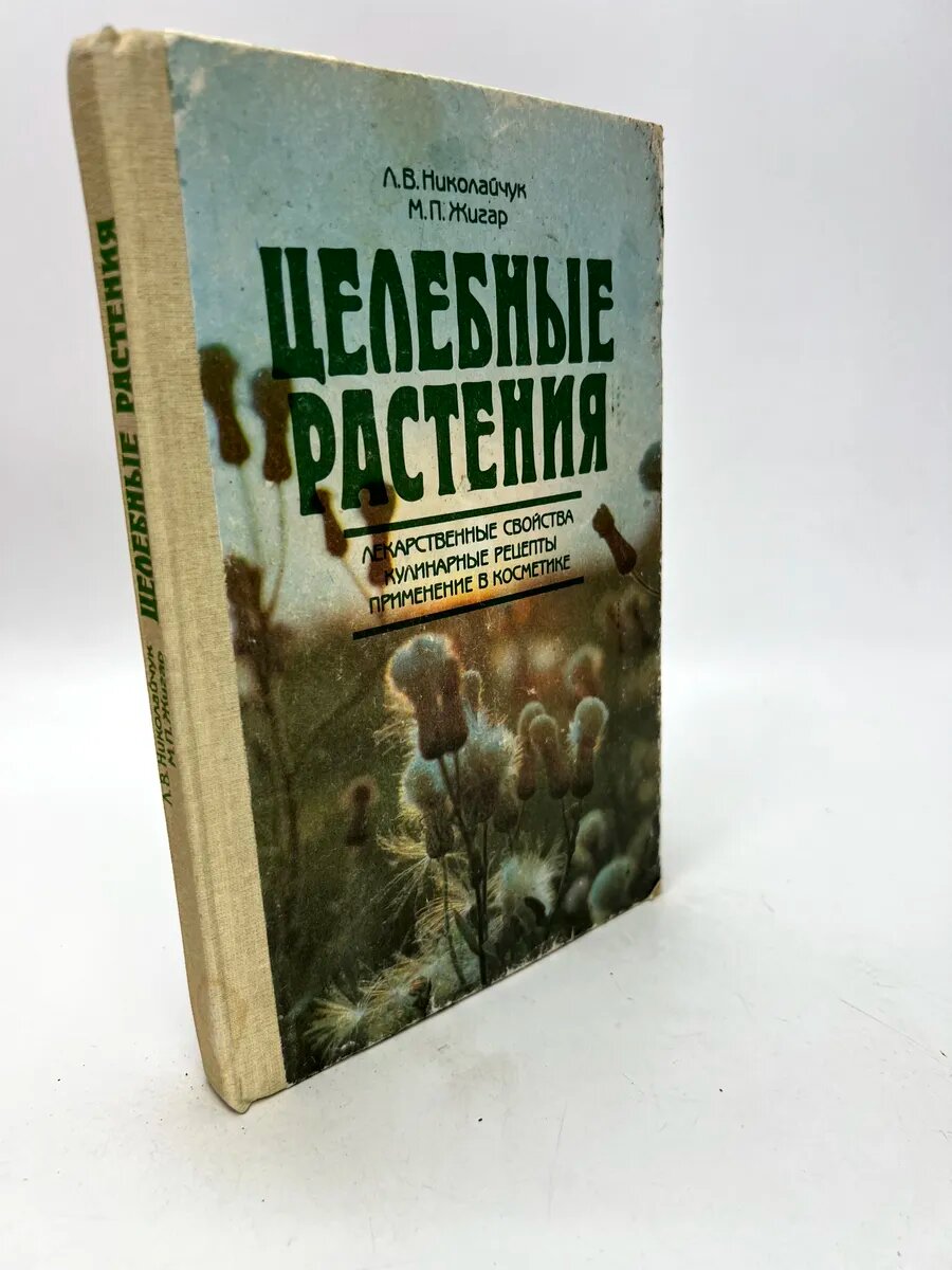 Л. В. Николайчук, М. П. Жигар. Целебные растения