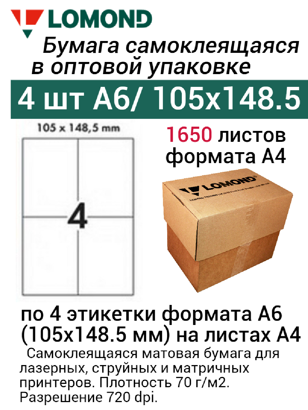 Самоклеящаяся бумага Lomond A4, 4 деления (105 x 148.5 мм) 1650 листов (П009190 / 2100025) 70 г/м2, этикетки
