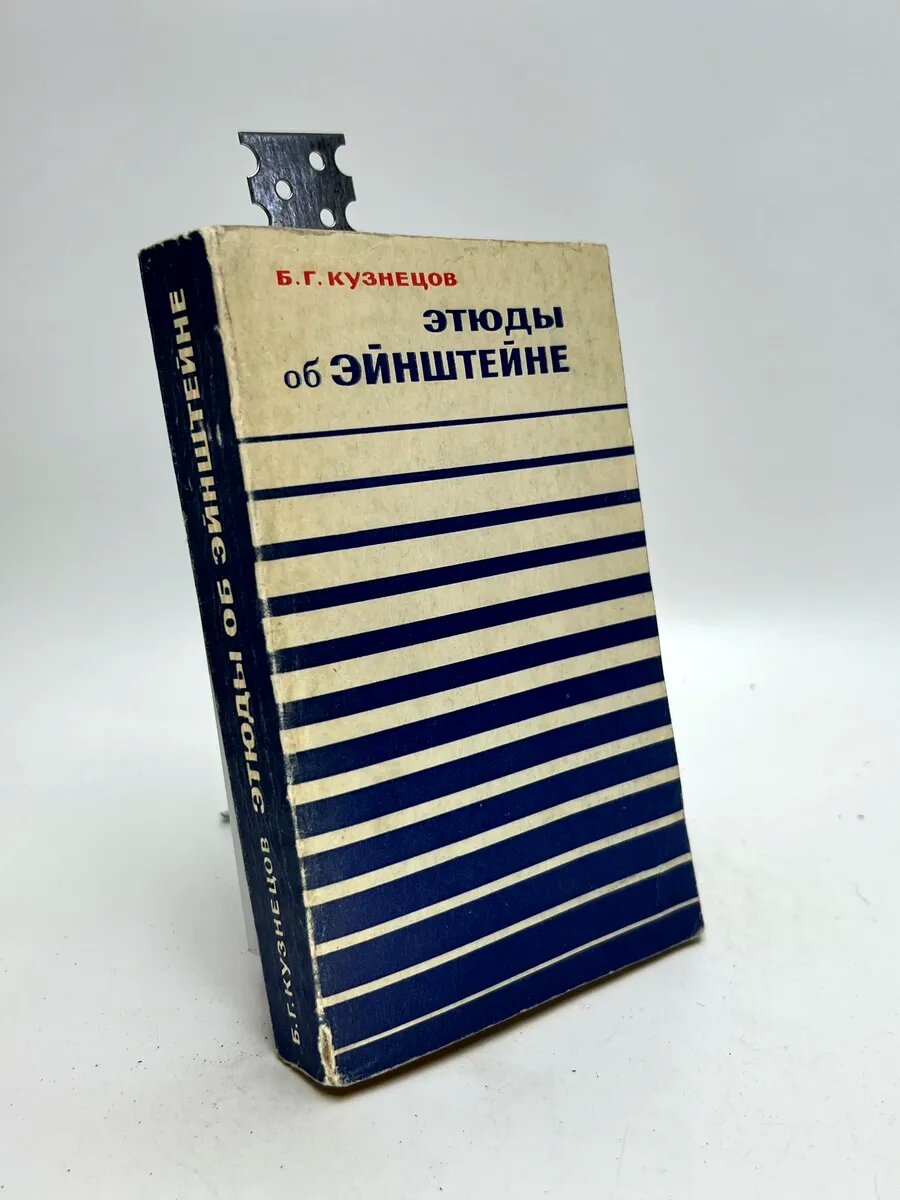 Кузнецов Борис Григорьевич. Этюды об Эйнштейне