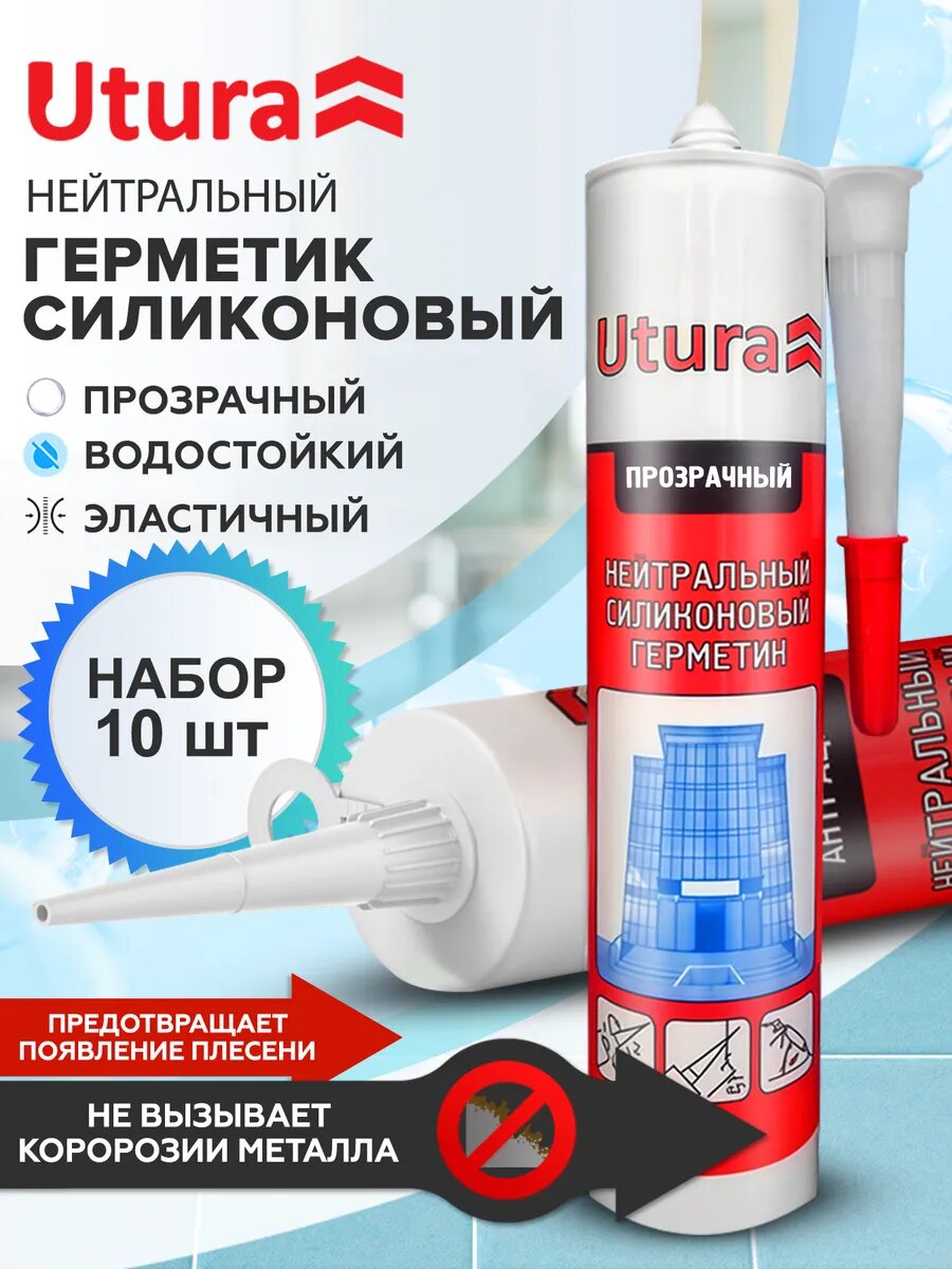 Герметик нейтральный силиконовый прозрачный Utura 280мл 10 штук
