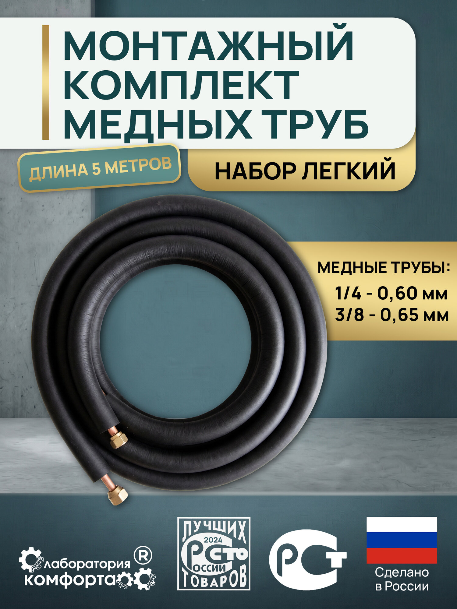 Готовый комплект для установки кондиционера , трасса 5м, монтажный комплект с трубками 1/4" и 3/8"