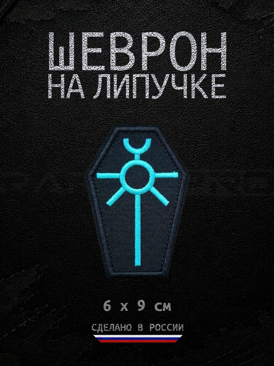 Шеврон нашивка Вархаммер Некроны