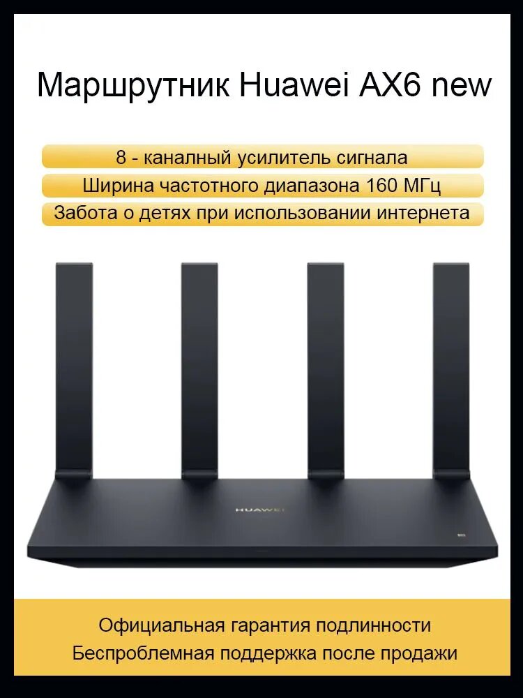 Маршрутник Huawei AX6