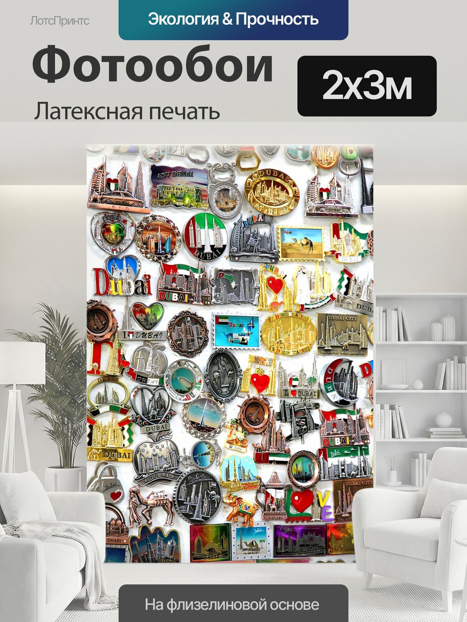 Фотообои моющиеся ударопрочные "Оаэ, дубай, сувениры" 200x300 см. латексная печать
