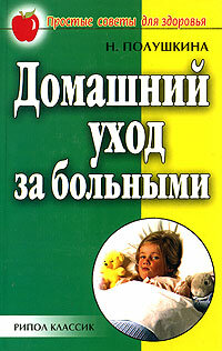 ПростыеСоветыДляЗдоровья Дом. уход за больными (Полушкина Н. Н.)
