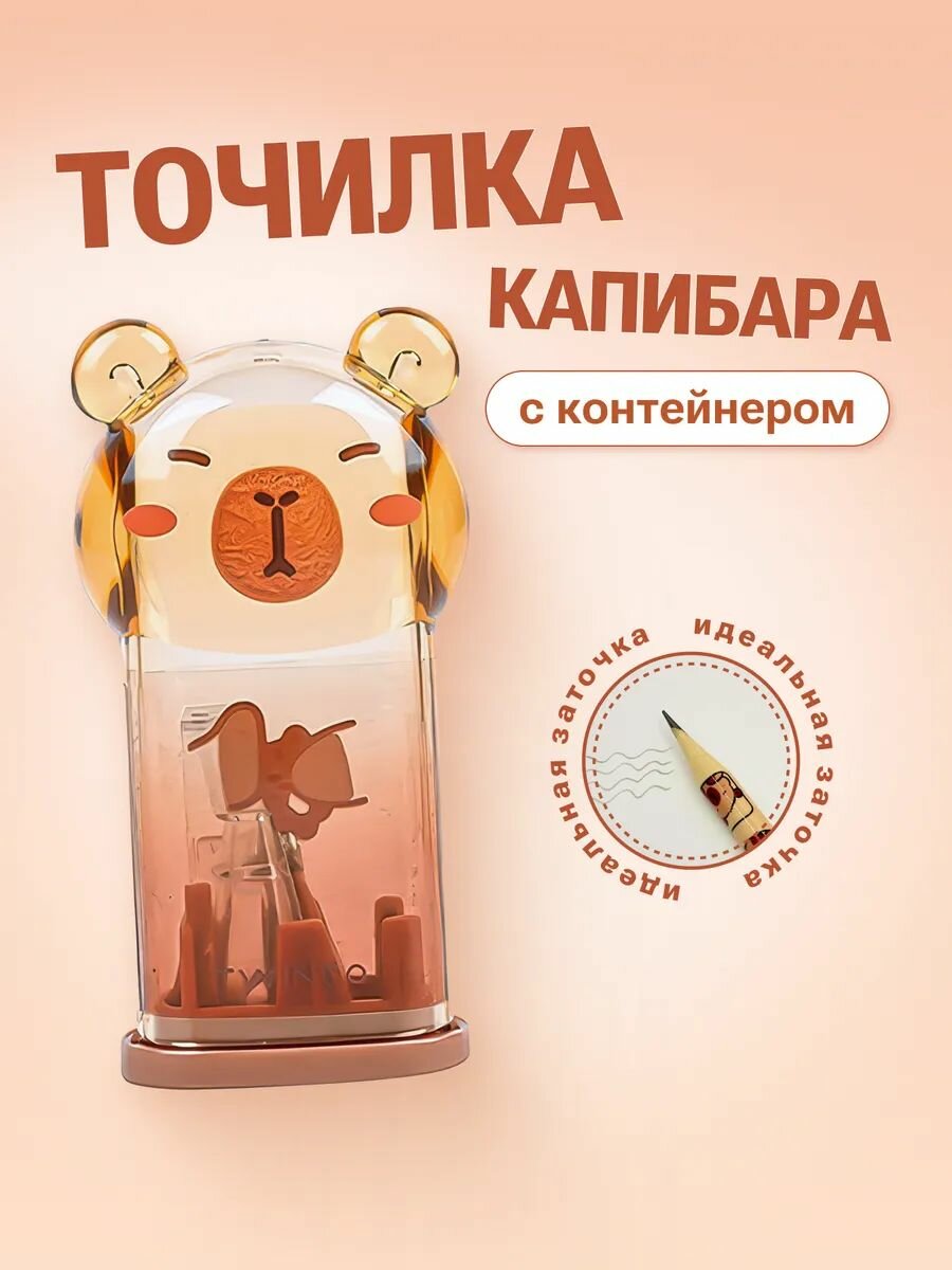 Точилка для карандашей ручная, капибара с контейнером для стружки