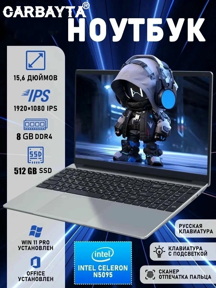 Ноутбук 15.6", Intel Celeron N5095, RAM 8 ГБ, SSD 512 ГБ, Intel UHD Graphics, Windows 11 Pro, Серебристый корпус, черная русская клавиатура