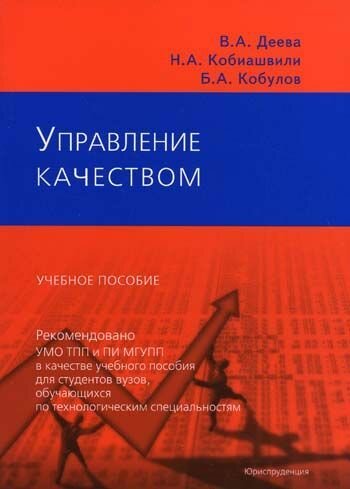 Управление качеством Уч. пос. для вузов