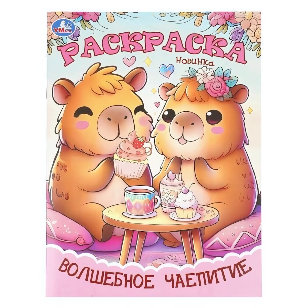 Раскраска "Волшебное чаепитие" Умка, детская, 16 страниц, 214х290мм, скрепка