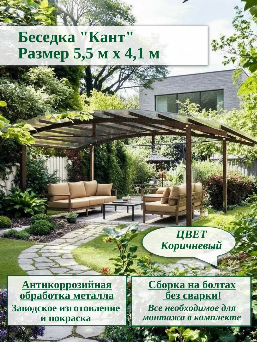 Беседка дачная Кант 5,5х4 м коричневая, для дома, дачи, улицы, металлическая