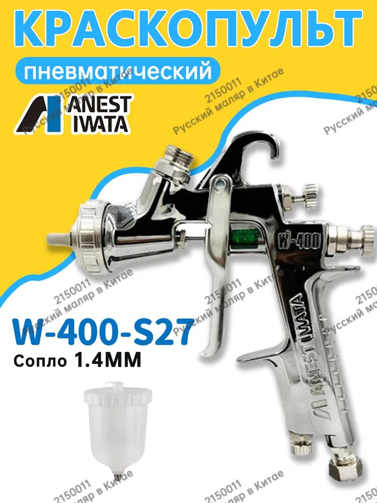 Японии ивата! Краскопульт пневматический Anest Iwata W400-S27, сопло 1.4 мм, с бачком 600 мл. Профессиональный для покраски и мебели