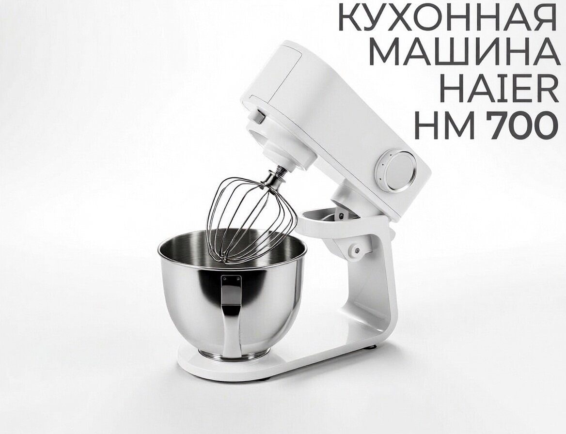 Кухонная машина Haier HM-700