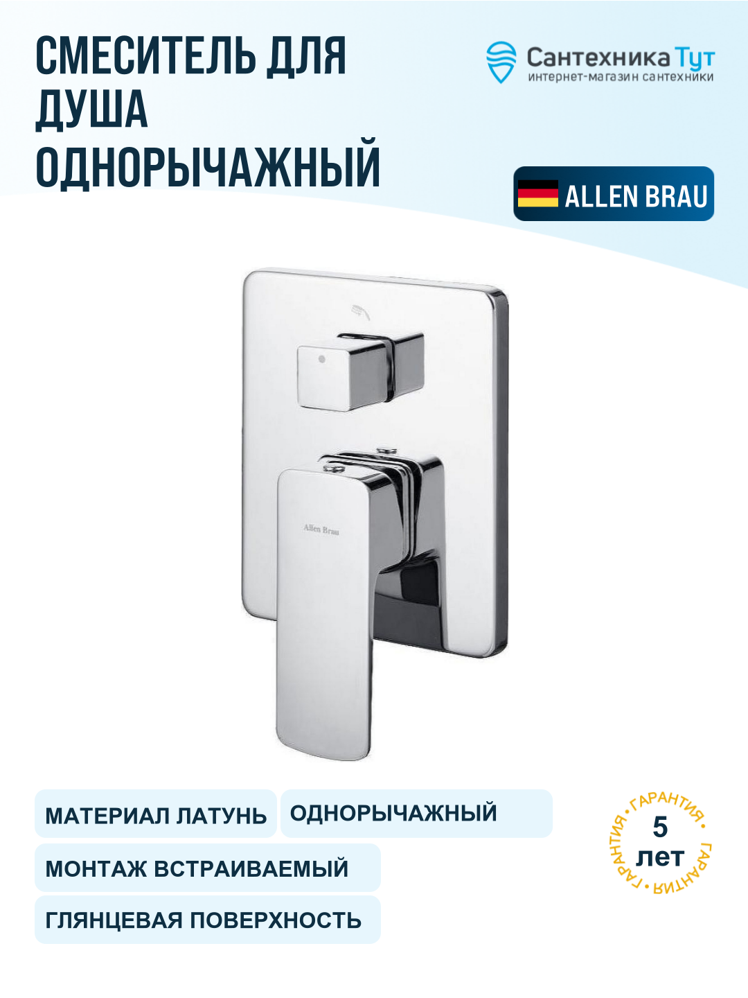 Смеситель для душа Allen Brau Infinity 5.21014-00 Хром