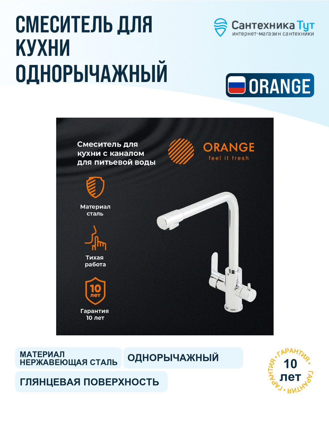 Смеситель для кухни Orange Steel M99-008cr хром, с краном для питьевой воды, рычажный, нержавеющая сталь