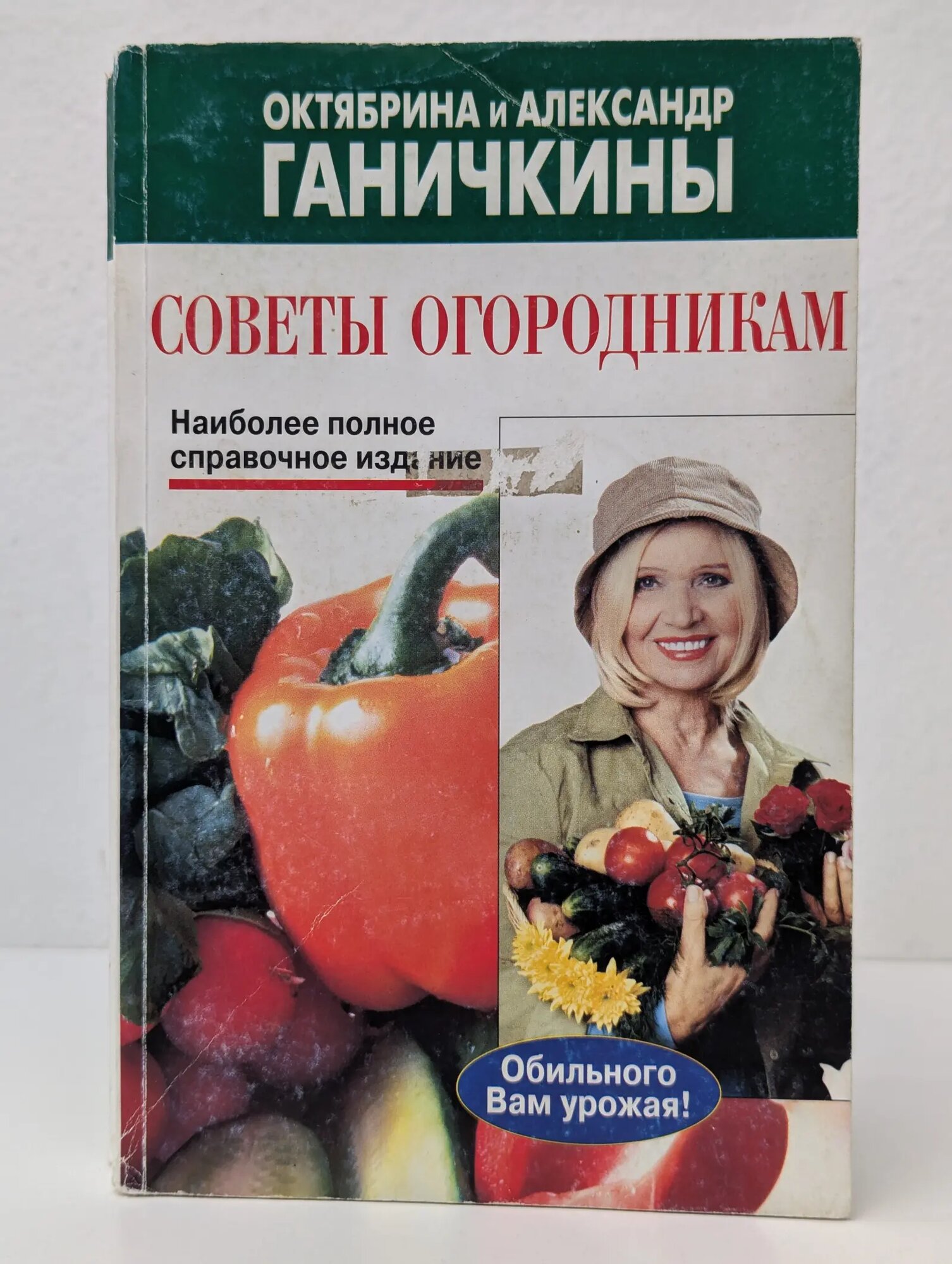 Советы огородникам Ганичкина Октябрина Алексеевна, Ганичкин Александр Владимирович 2004