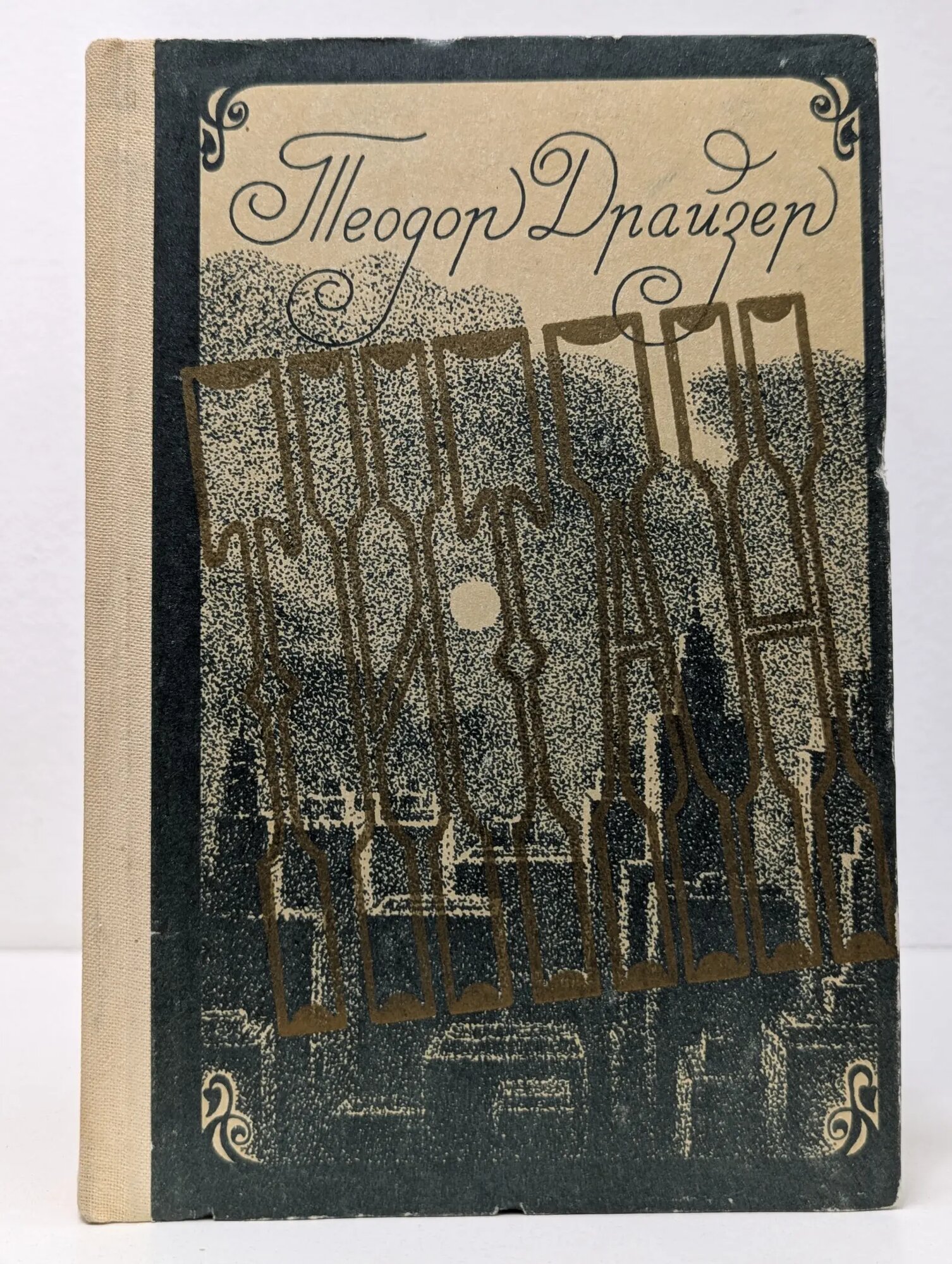 Титан Драйзер Теодор 1982