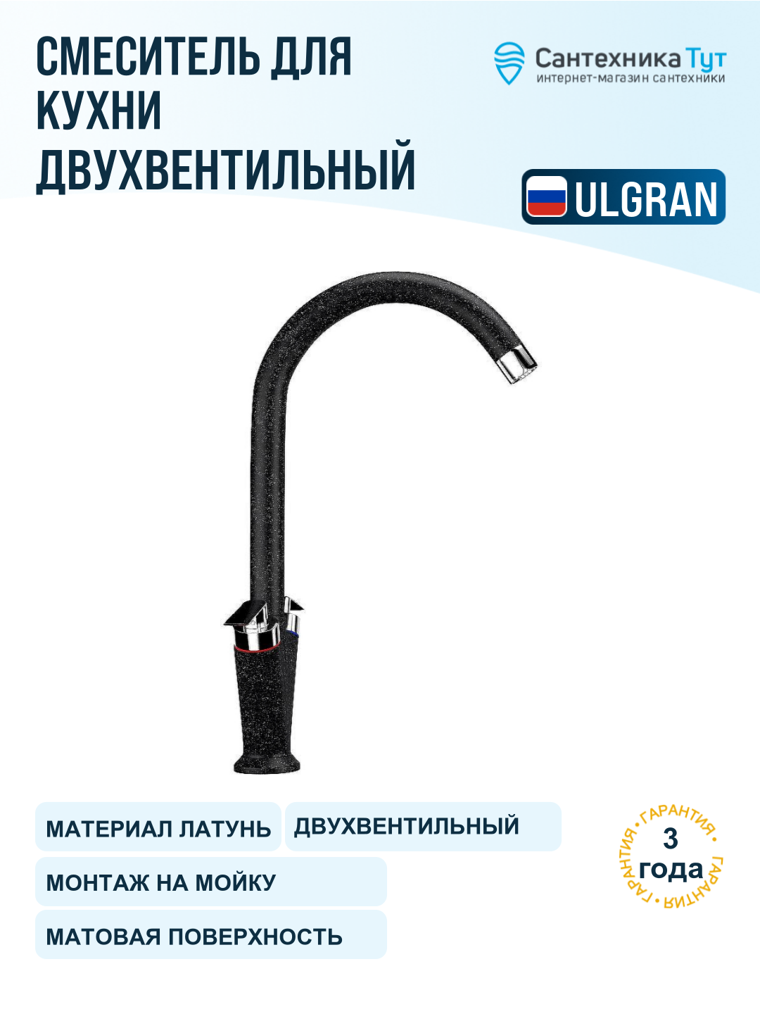 Смеситель для кухни Ulgran Classic U-011-308 черный, вентильный, латунь