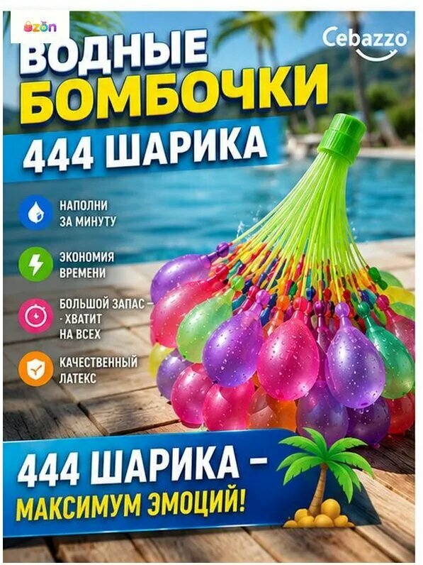Водяные бомбочки 444 штук / Набор водных бомбочек, шарики для воды взрывающиеся для детей и летних игр на улице/ Наполняются за 60 секунд