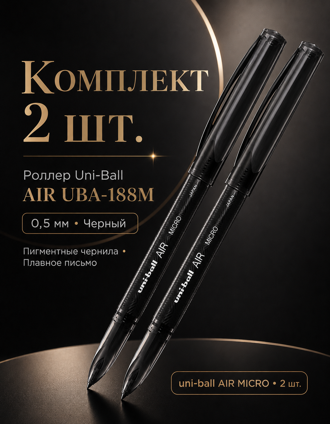 Линеры Uni-Ball Air Micro 0.5 мм черные, набор 2 шт