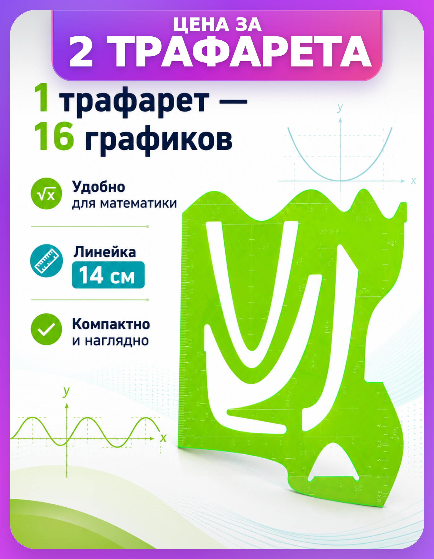 Трафарет для школы СТАММ зеленый, 2 шт