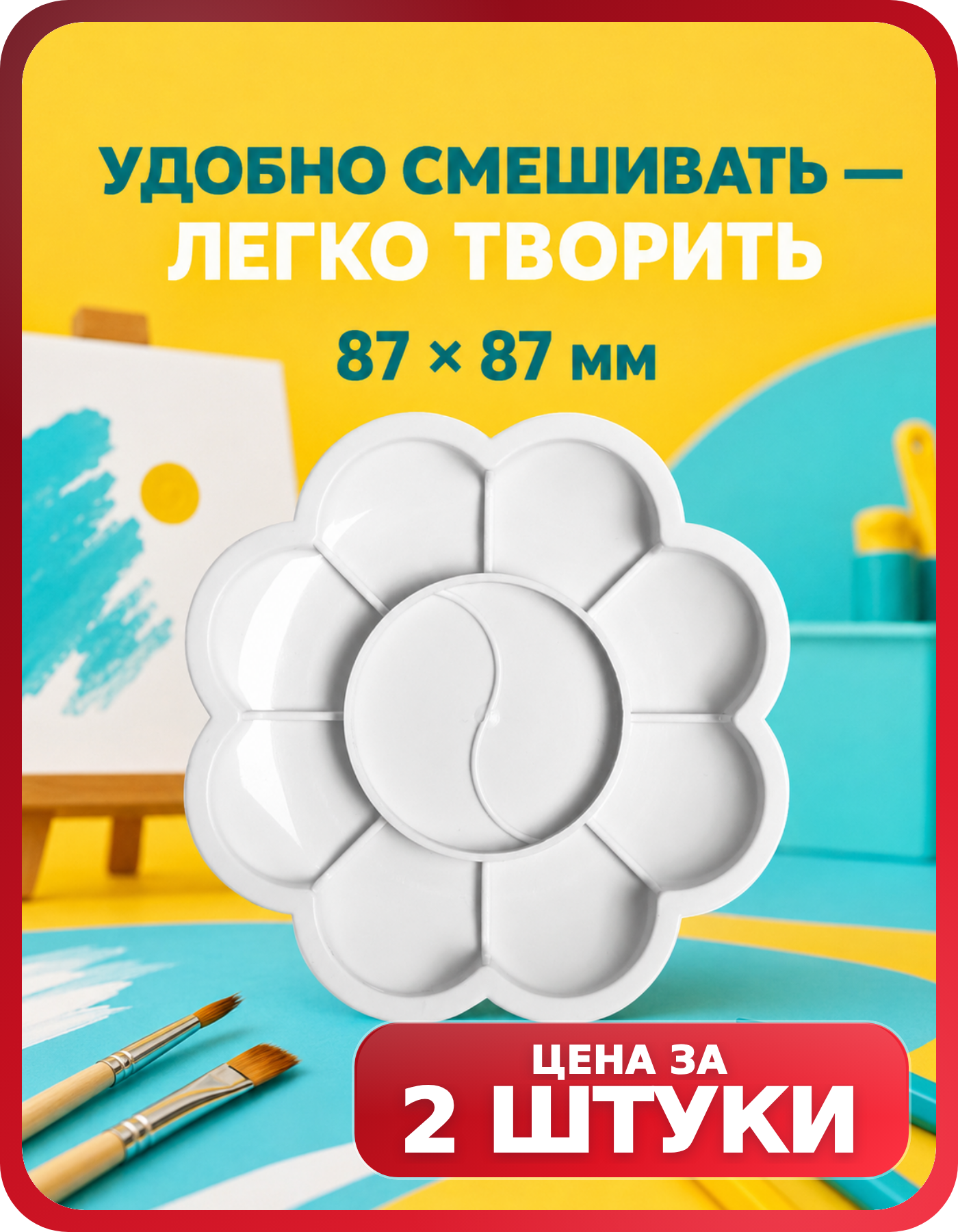 Мини палитра — 2 шт, Гамма Ромашка, 10 ячеек